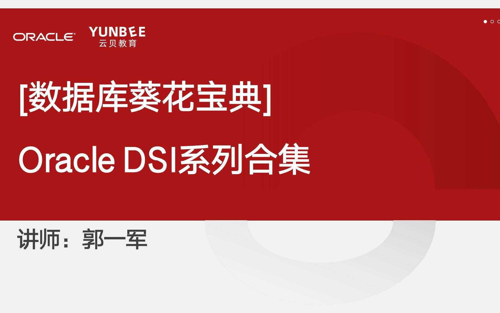 【数据库葵花宝典】Oracle DSI系列合集_哔哩哔哩_bilibili