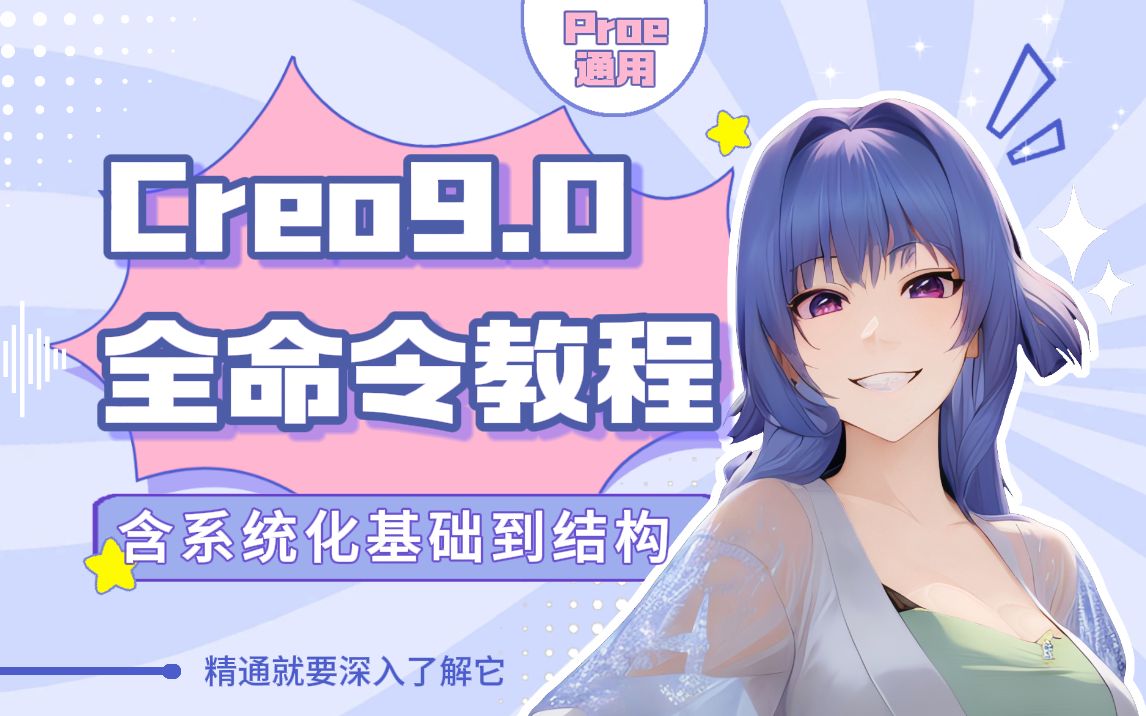 Creo/Proe软件精通教程含系统化结构精讲_哔哩哔哩_bilibili