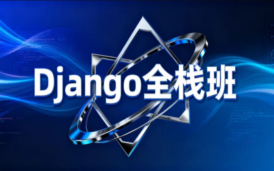 Django全栈班v1.04 Python基础_哔哩哔哩_bilibili
