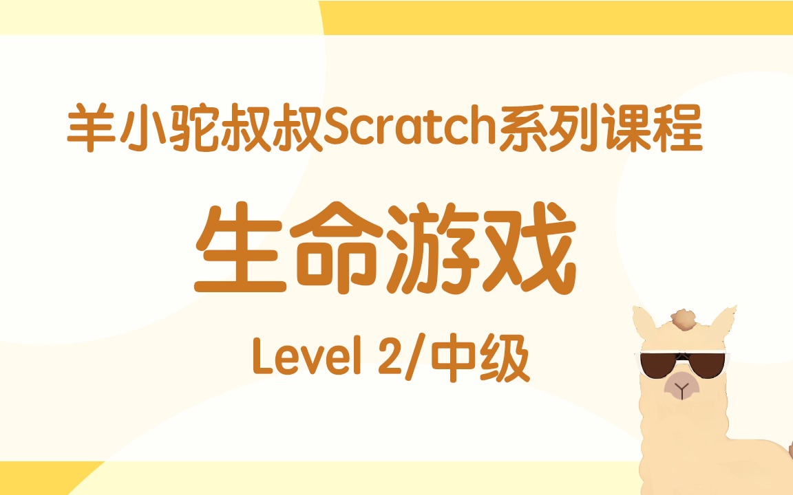 驼叔Scratch系列课程（Level2/中级）_哔哩哔哩_bilibili