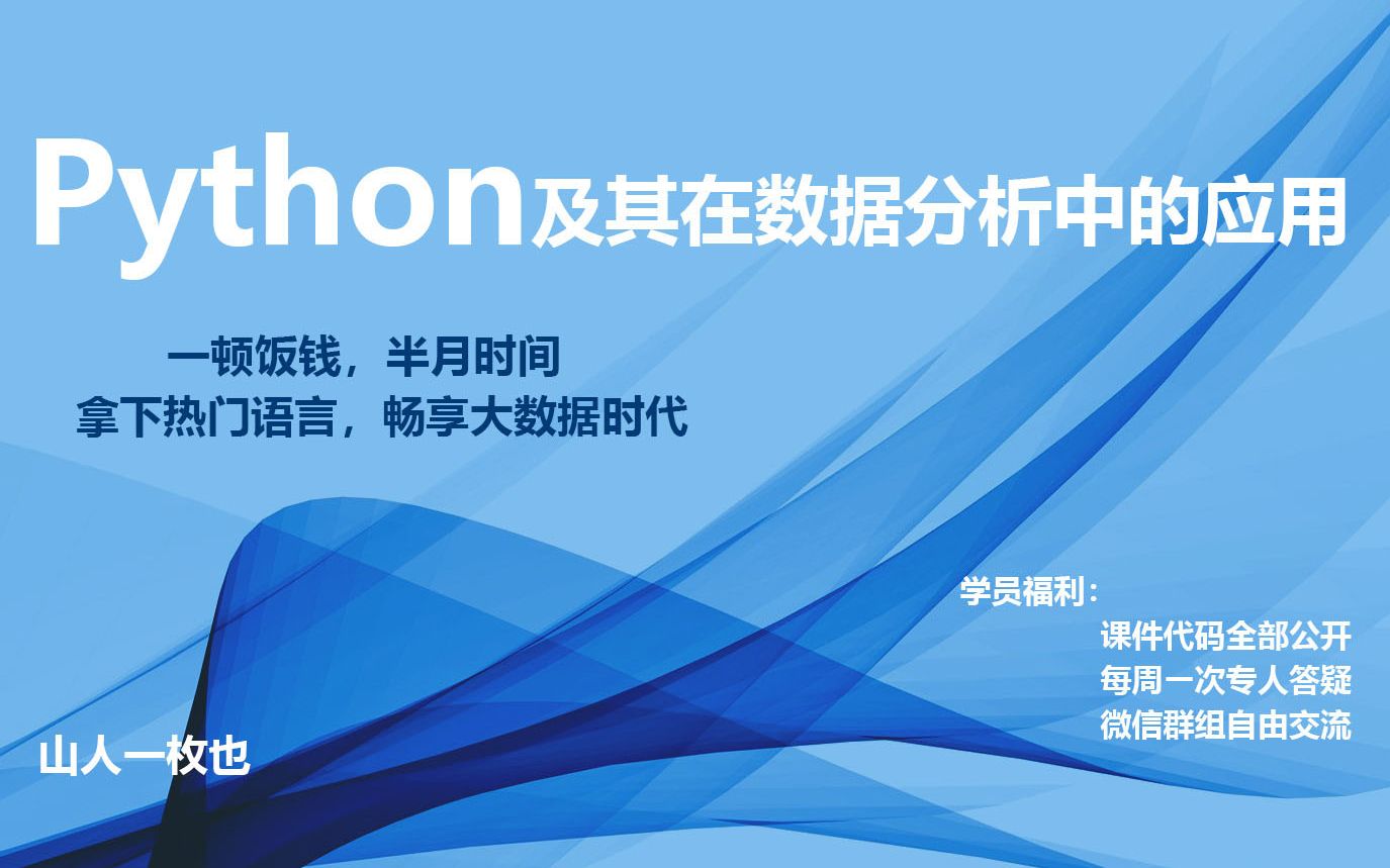 Python及其在数据分析中的应用哔哩哔哩bilibili 