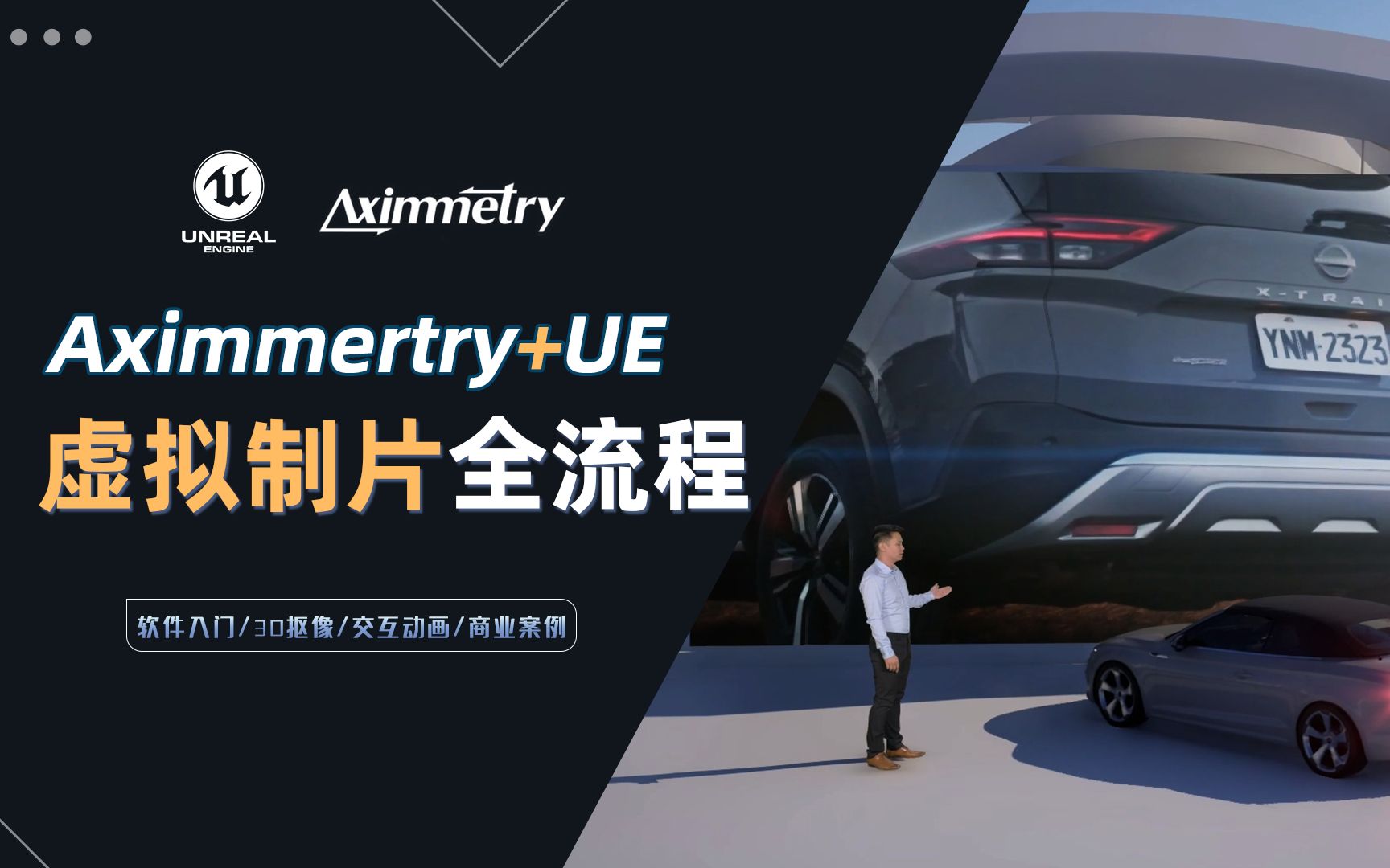 Aximmetry+UE5虚拟制片全流程_哔哩哔哩_bilibili