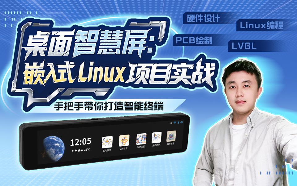 桌面智慧屏-嵌入式Linux项目实战 手把手教你_哔哩哔哩_bilibili