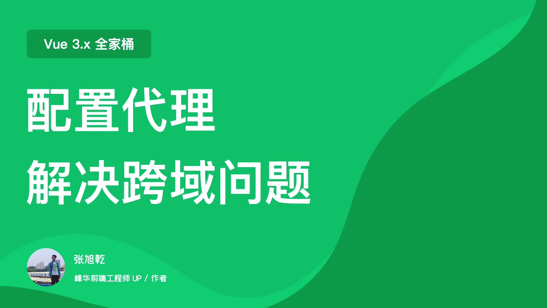 Vue 3.x 全家桶完全指南与实战_哔哩哔哩_bilibili