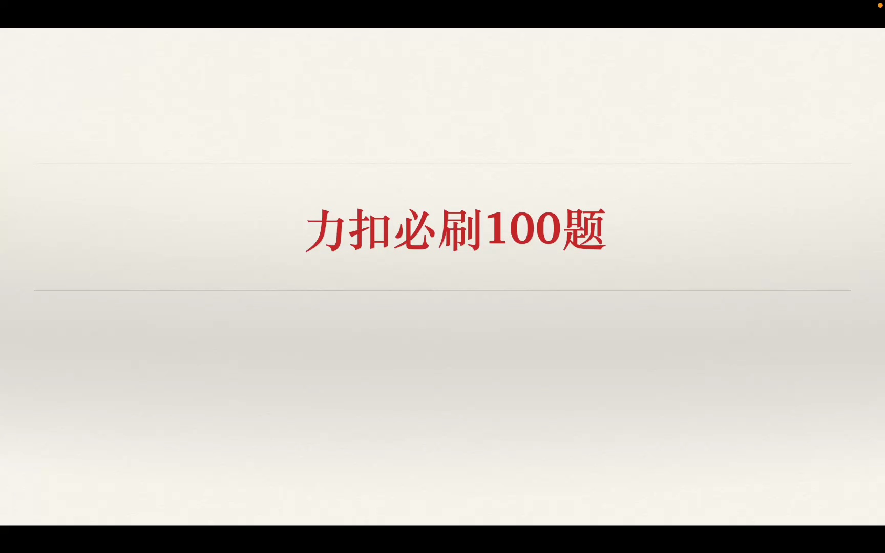 7天刷完LeetCode经典100题_哔哩哔哩_bilibili