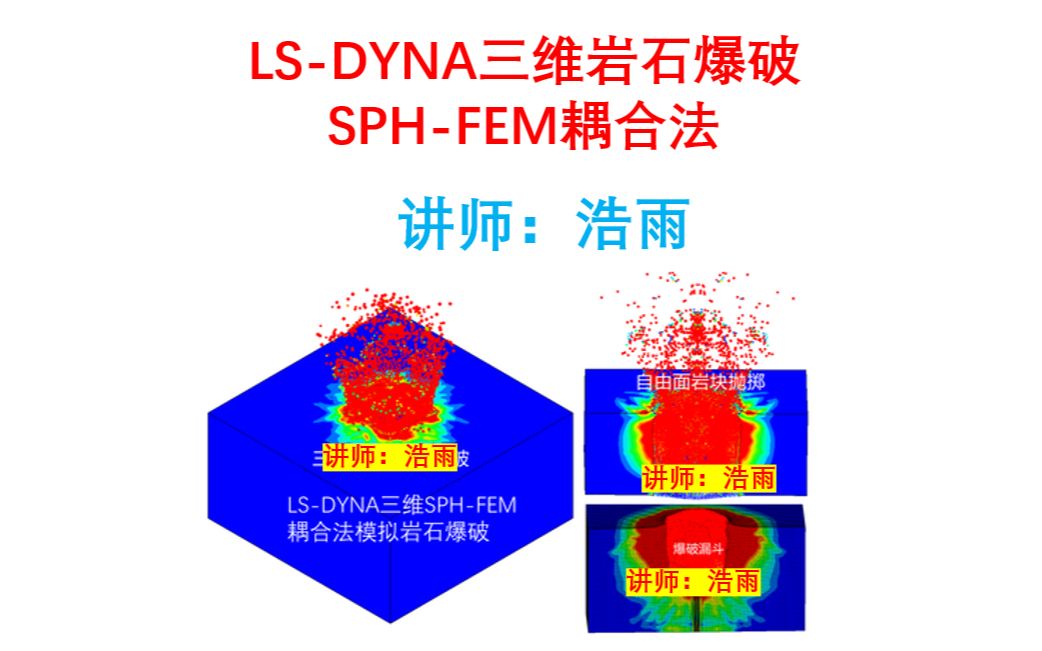 课程：LS-DYNA三维爆破SPH-FEM耦合法_哔哩哔哩_bilibili