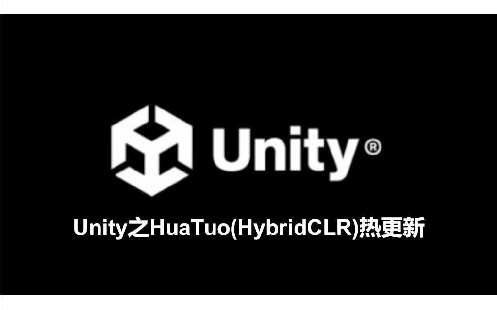 Unity之HybridCLR热更新_哔哩哔哩_bilibili