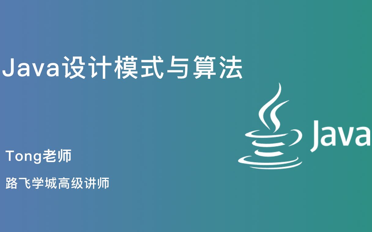 Tong老师-Java设计模式与算法_哔哩哔哩_bilibili