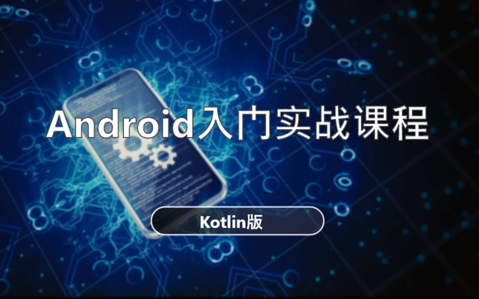 Kotlin版Android入门实战课程_哔哩哔哩_bilibili