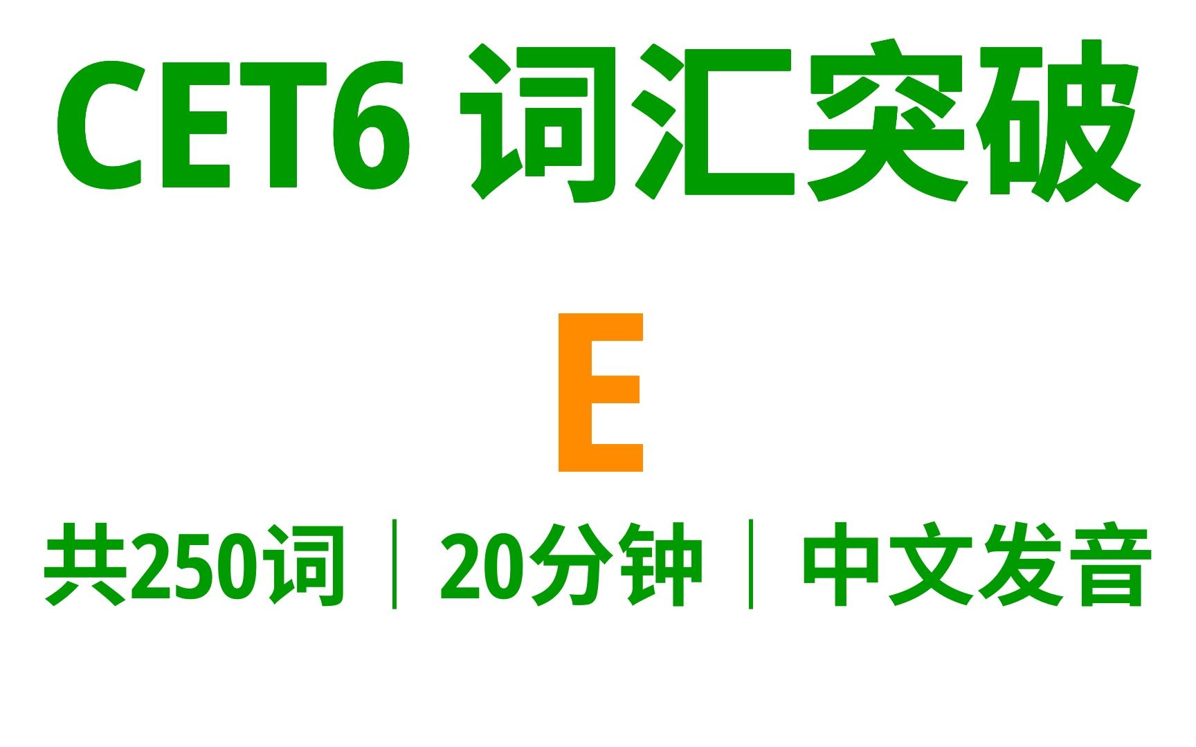 CET6词汇飙升，5000词全掌握，胜券在握！_哔哩哔哩_bilibili