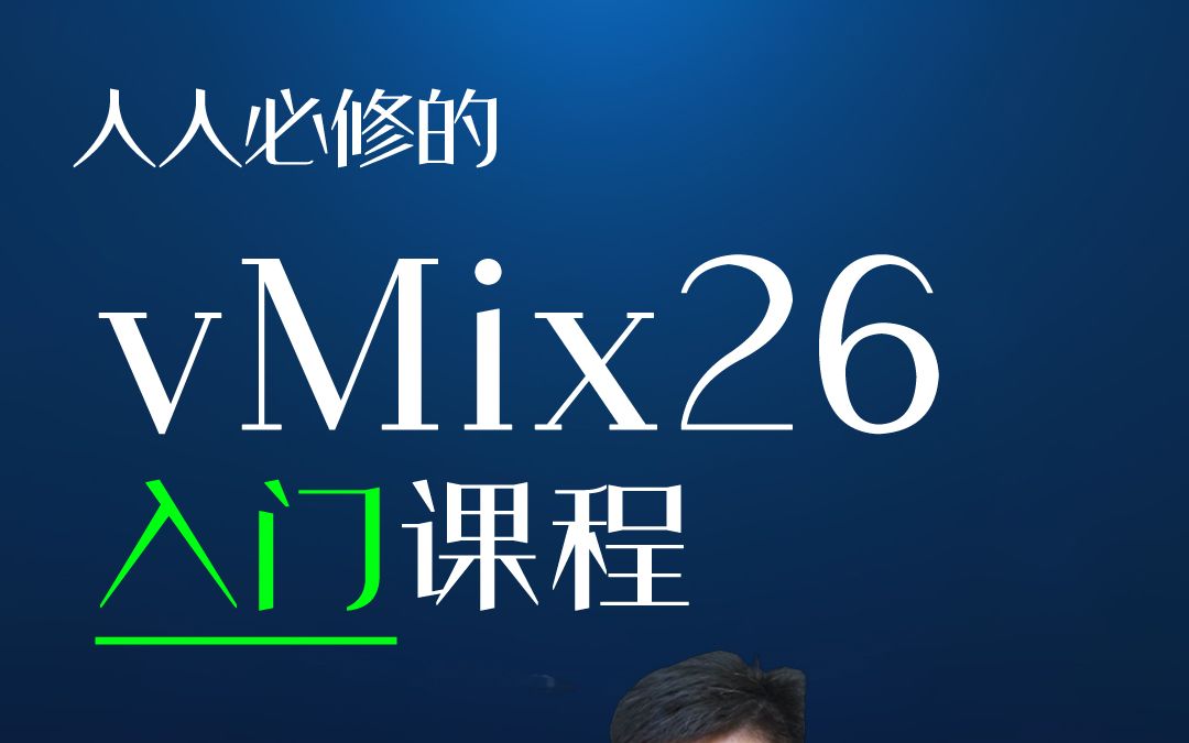 导播之家vMix26入门教程-小何老师主讲_哔哩哔哩_bilibili