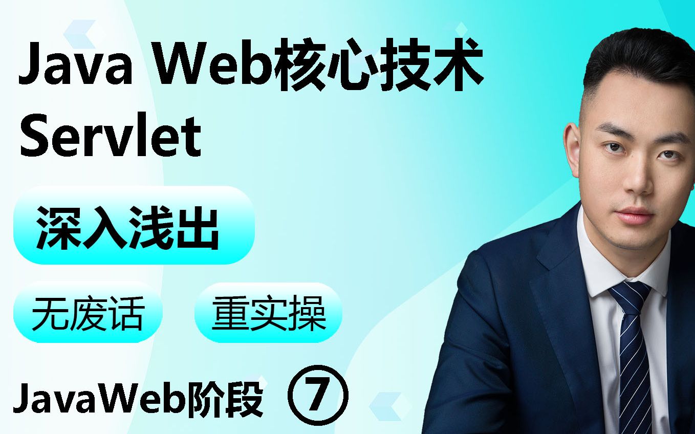 Java Web核心技术-Servlet_哔哩哔哩_bilibili