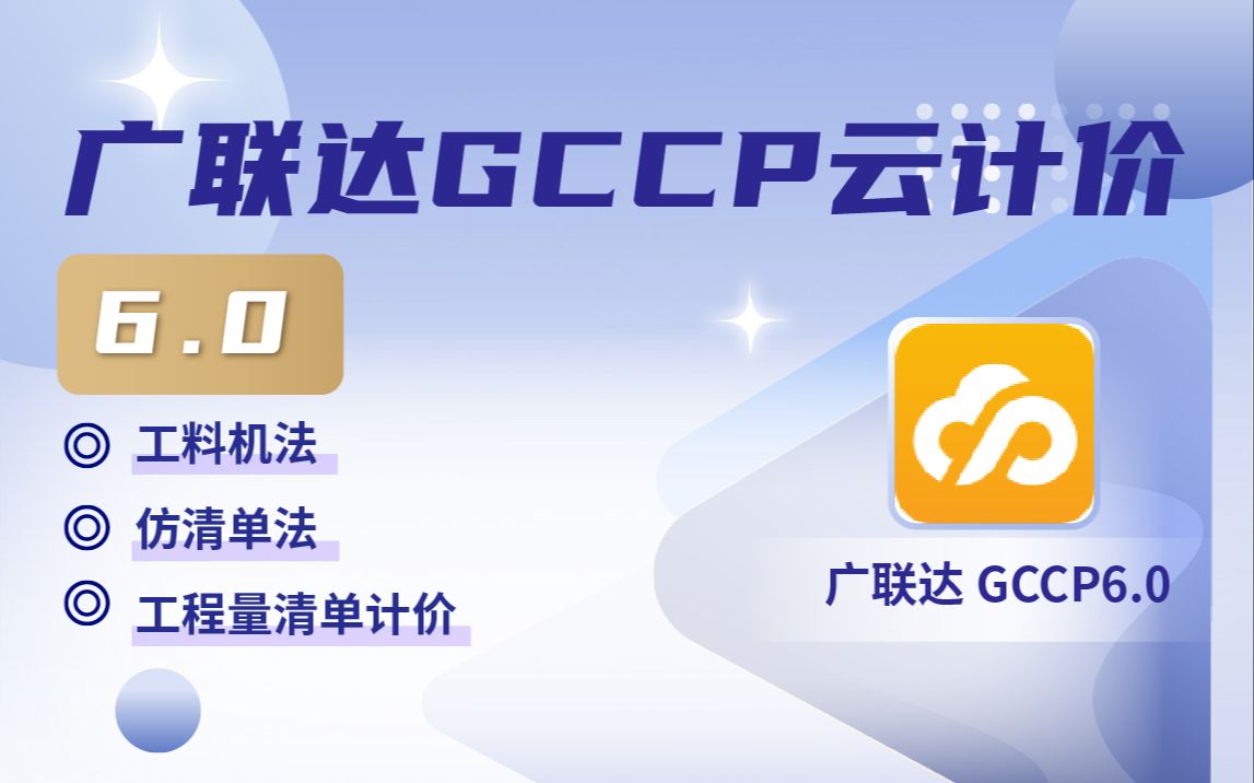 入门到精通广联达GCCP云计价6.0定额清单计价_哔哩哔哩_bilibili