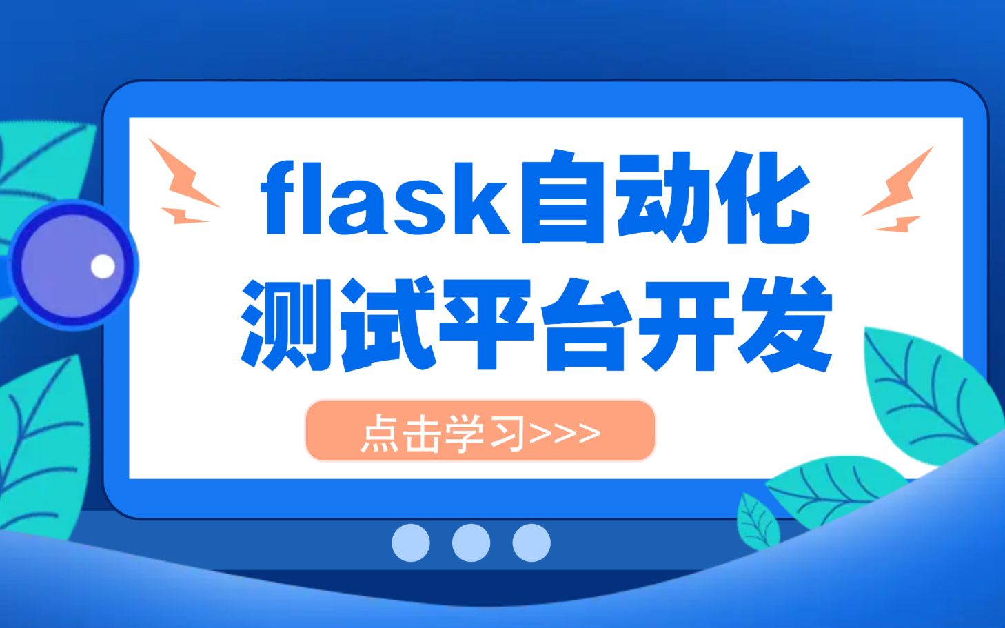 flask自动化测试平台开发_哔哩哔哩_bilibili