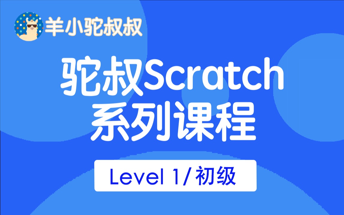 驼叔Scratch系列课程（Level1/初级）_哔哩哔哩_bilibili