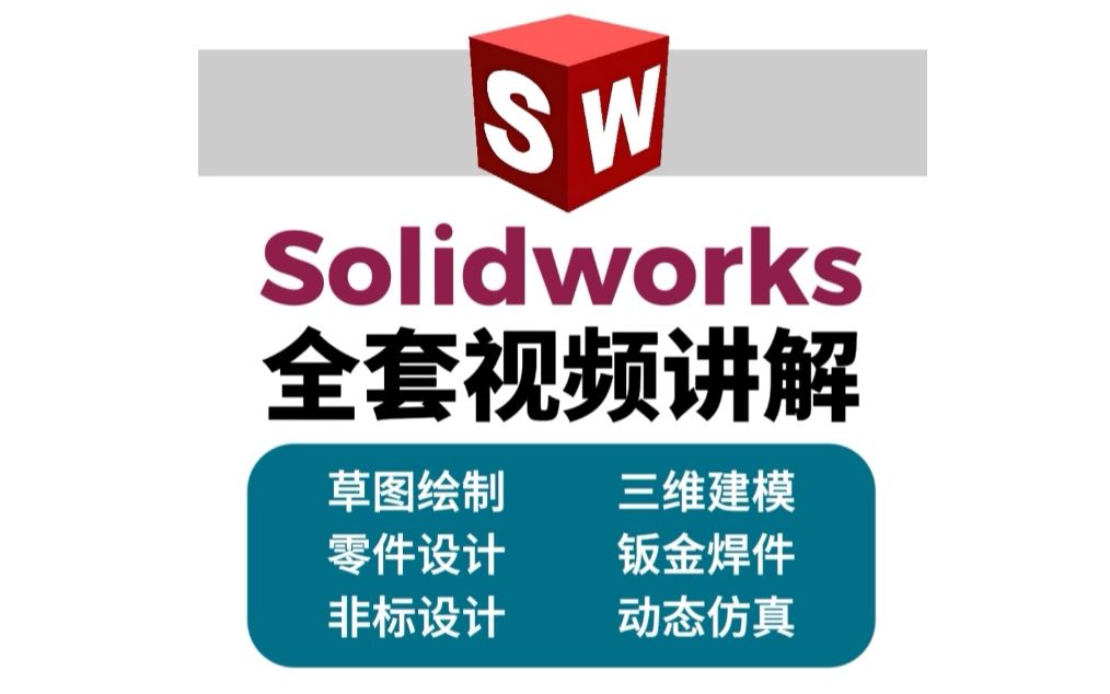 solidworks教程_哔哩哔哩_bilibili