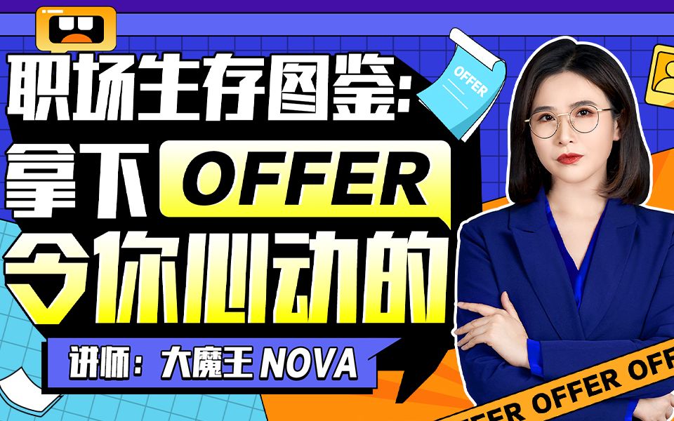 职场生存图鉴：拿下令你心动的offer_哔哩哔哩_bilibili