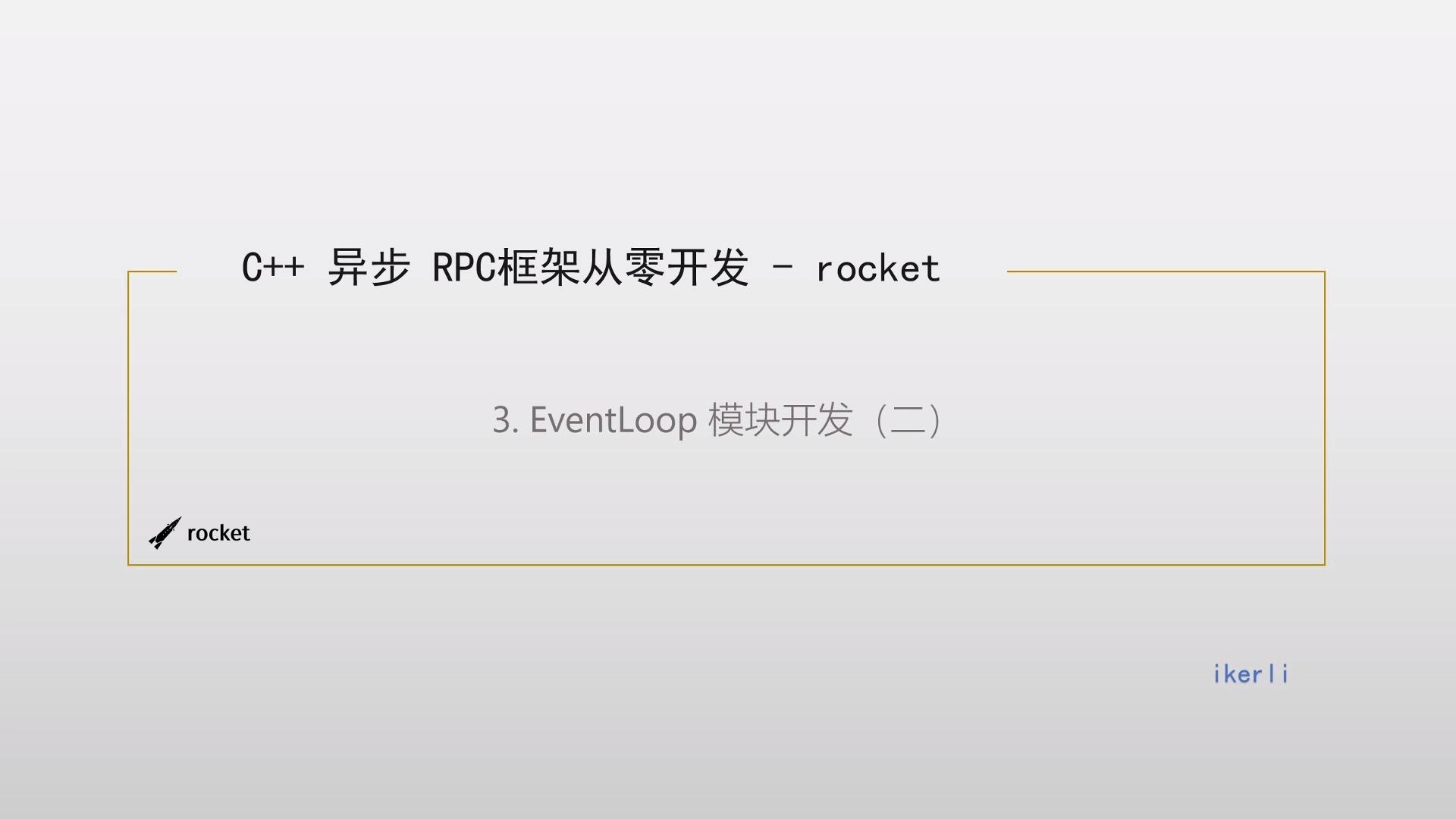 C++后台开发实战-高性能异步RPC框架_哔哩哔哩_bilibili