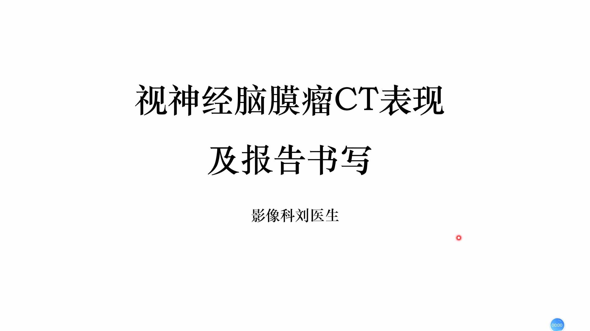 全身CT诊断与报告书写讲解学习班_哔哩哔哩_bilibili