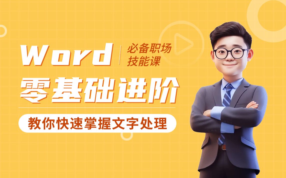 word教程全套 小白从入门到精通_哔哩哔哩_bilibili