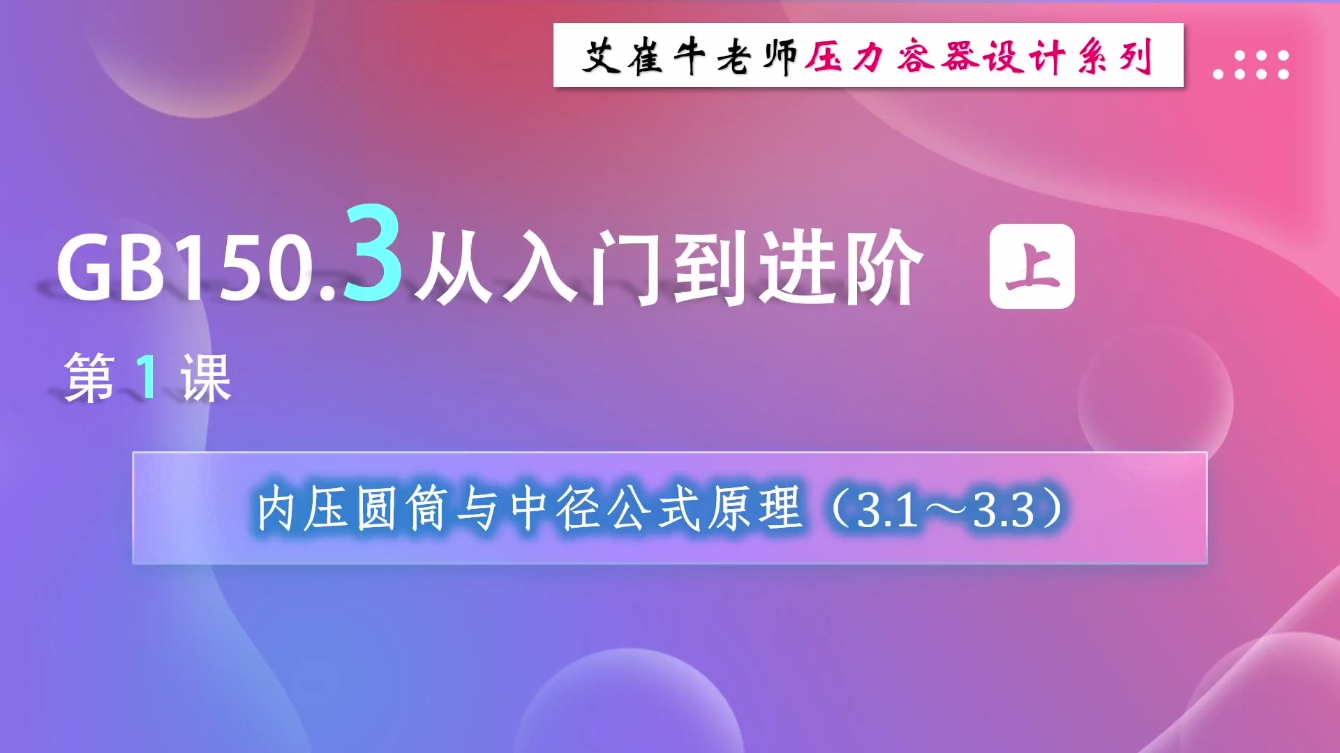 压力容器设计GB150.3从入门到进阶_哔哩哔哩_bilibili