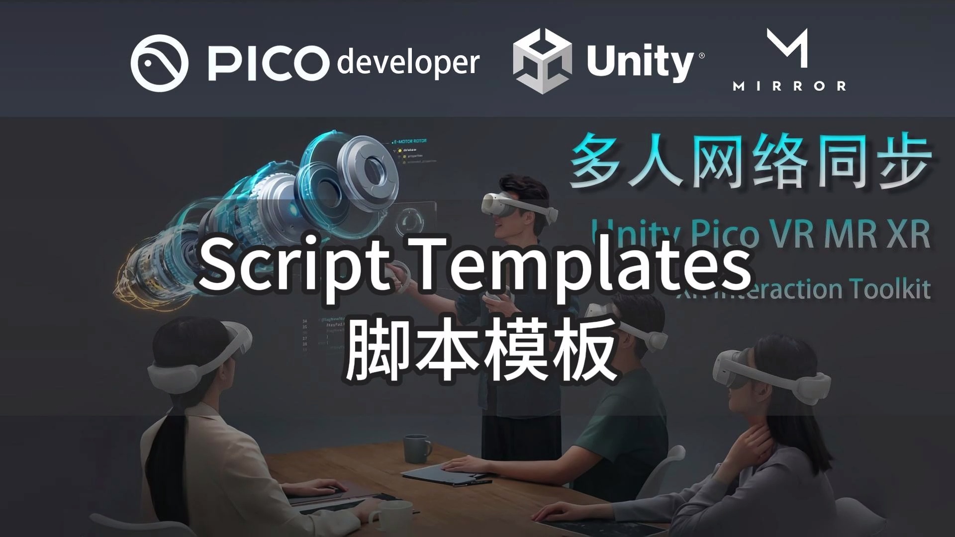 UnityPicoVR/MR多人联网Mirror_哔哩哔哩_bilibili