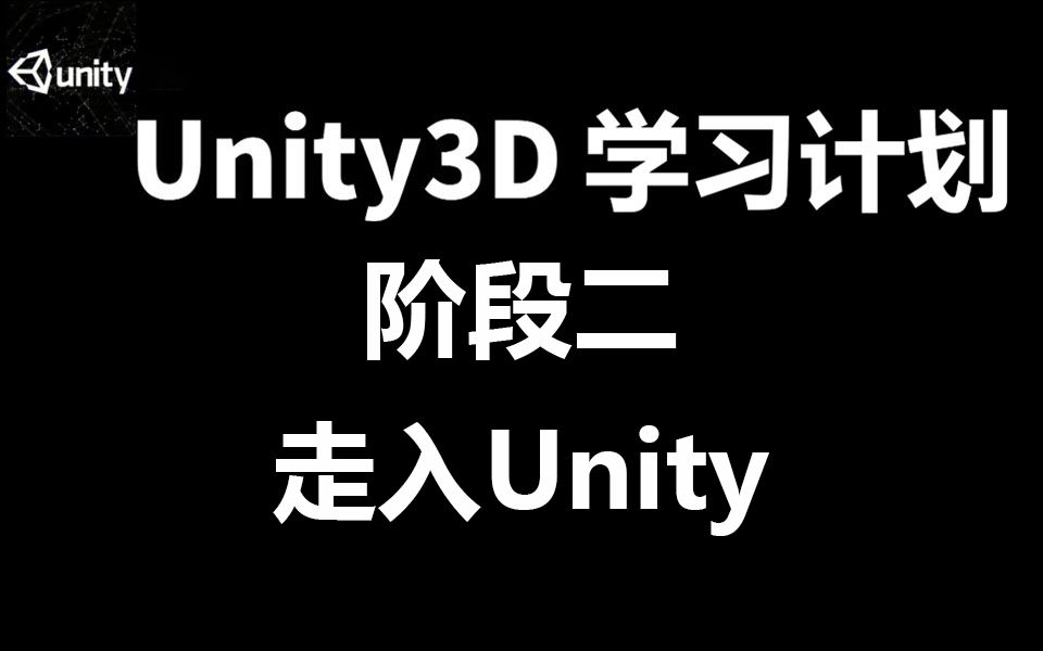 Unity3D学习计划阶段二（走入Unity）_哔哩哔哩_bilibili