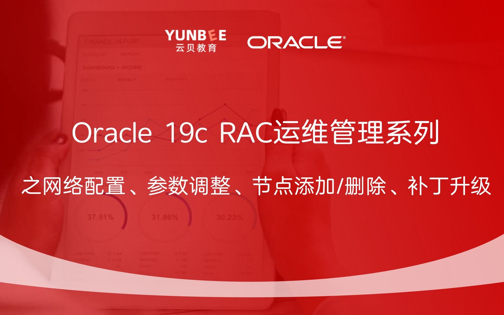 Oracle 19c RAC运维管理_哔哩哔哩_bilibili