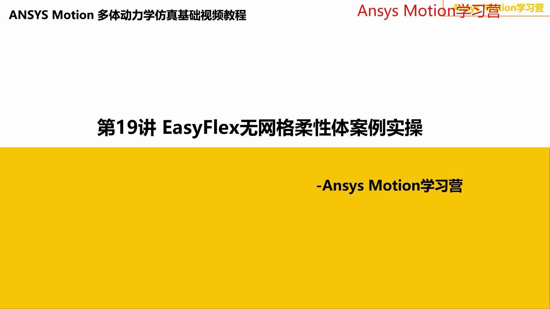 Ansys Motion多体动力学基础视频教程_哔哩哔哩_bilibili