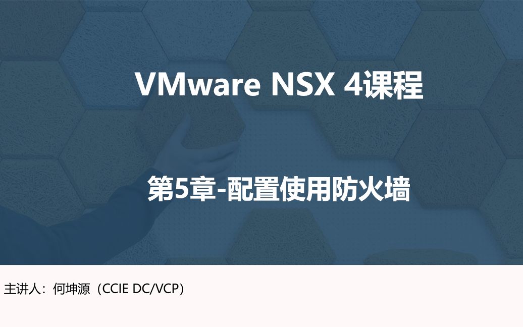 VMware NSX 4课程-黑色数据主讲_哔哩哔哩_bilibili