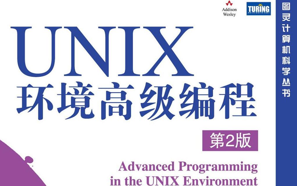 UNIX环境高级编程_哔哩哔哩_bilibili