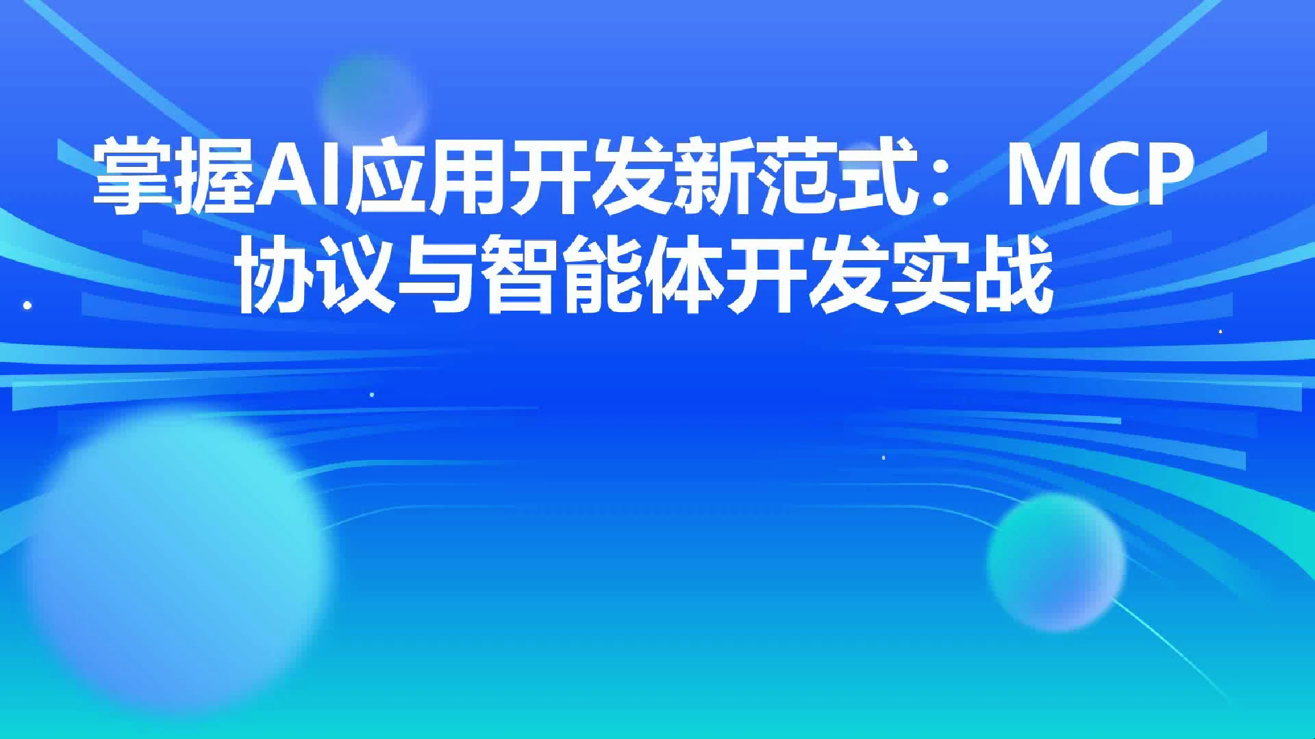 AI大模型实战：MCP协议与智能体开发_哔哩哔哩_bilibili
