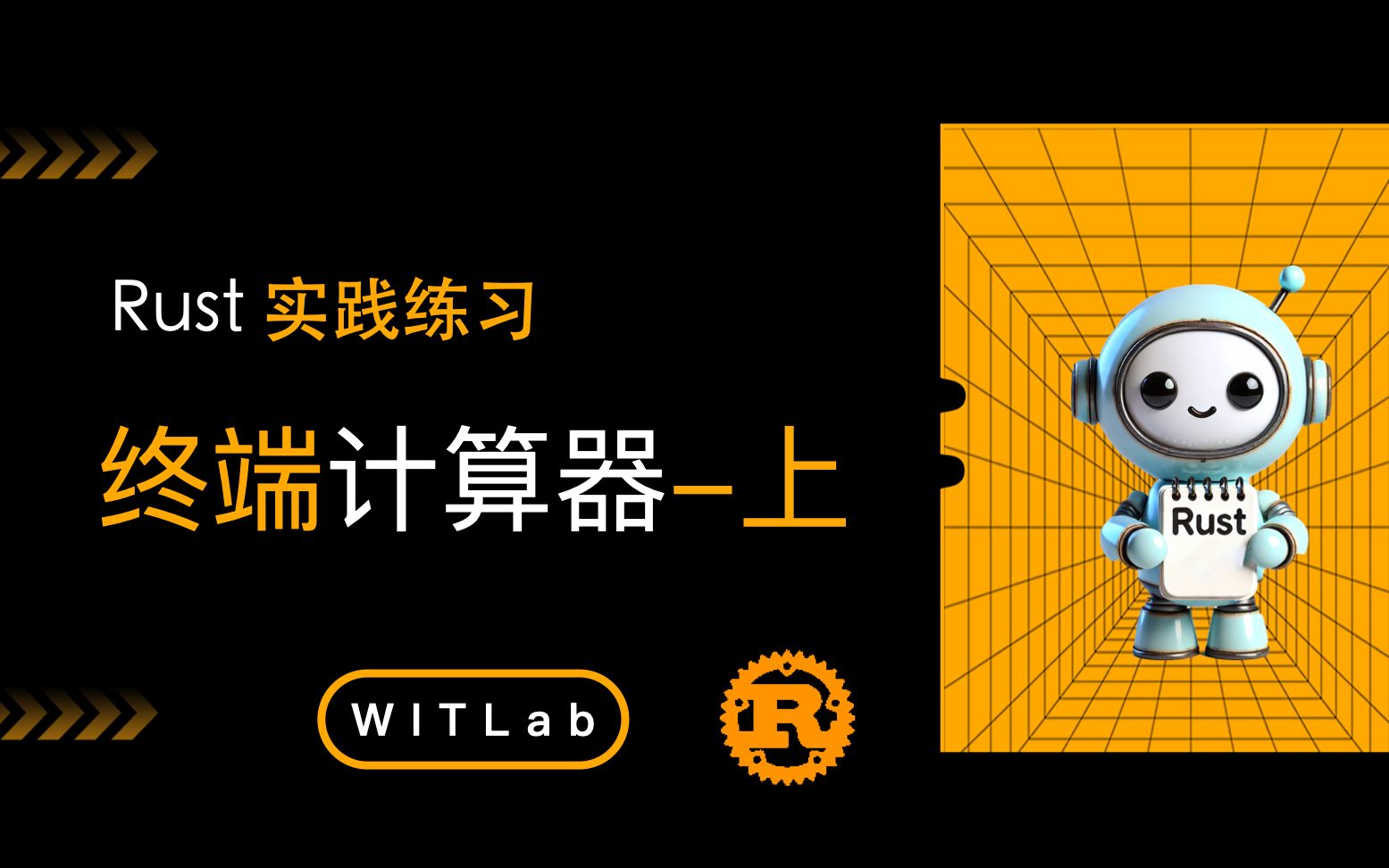 Rust 实践练习-项目式学习(基础版)_哔哩哔哩_bilibili