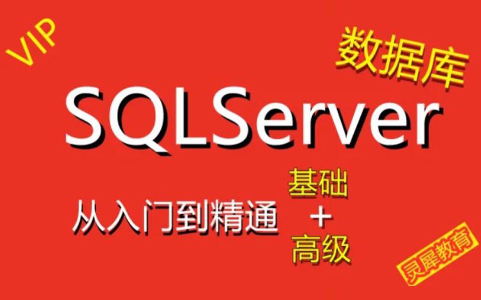 Sqlserver数据库零基础入门到精通全阶段课哔哩哔哩bilibili 