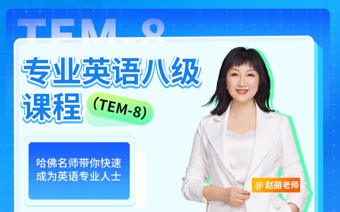 专业英语八级课程（TEM-8）_哔哩哔哩_bilibili