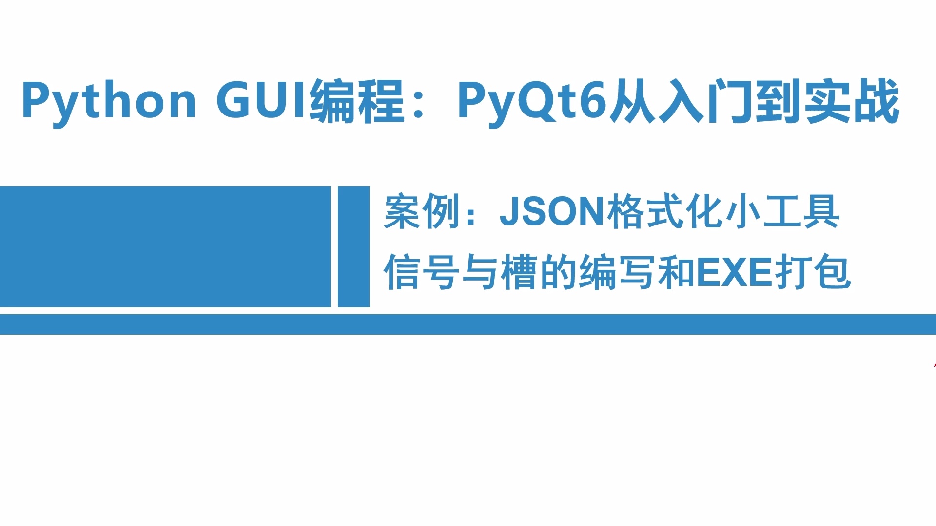 Python GUI编程 PyQt6入门到实战_哔哩哔哩_bilibili