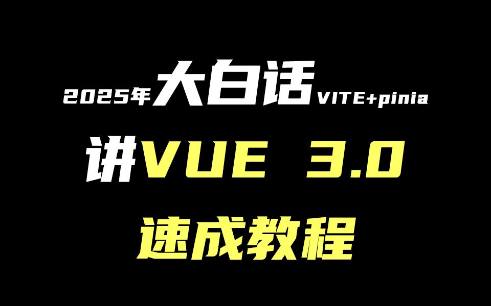 VUE3速成教程vite+pinia 2025年_哔哩哔哩_bilibili