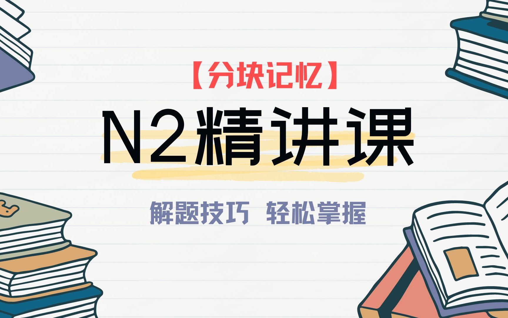 【MOJi精品课】日语N2：考前逆袭，高分冲刺！_哔哩哔哩_bilibili
